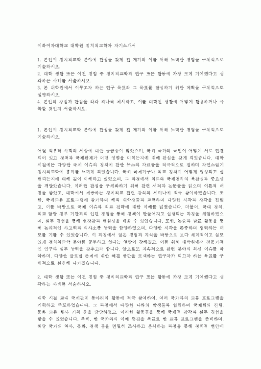 이화여자대학교 대학원 정치외교학과 자기소개서