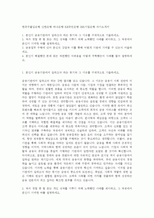 한국수출입은행 신한은행 하나은행 KB국민은행 IBK기업은행 자기소개서