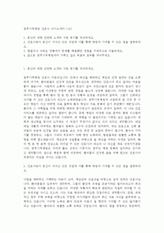 원주기독병원 간호사 자기소개서 (16)