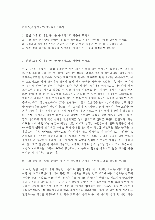 지멘스_경영정보부(IT) 자기소개서