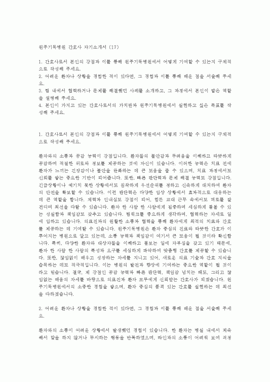 원주기독병원 간호사 자기소개서 (17)