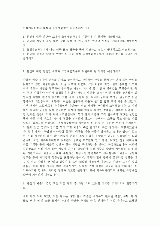 이화여자대학교 대학원 조형예술학부 자기소개서 (1)