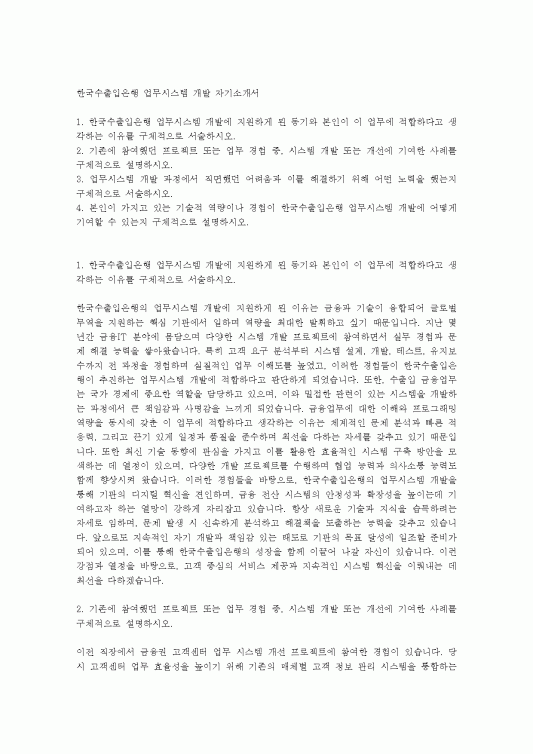 한국수출입은행 업무시스템 개발 자기소개서