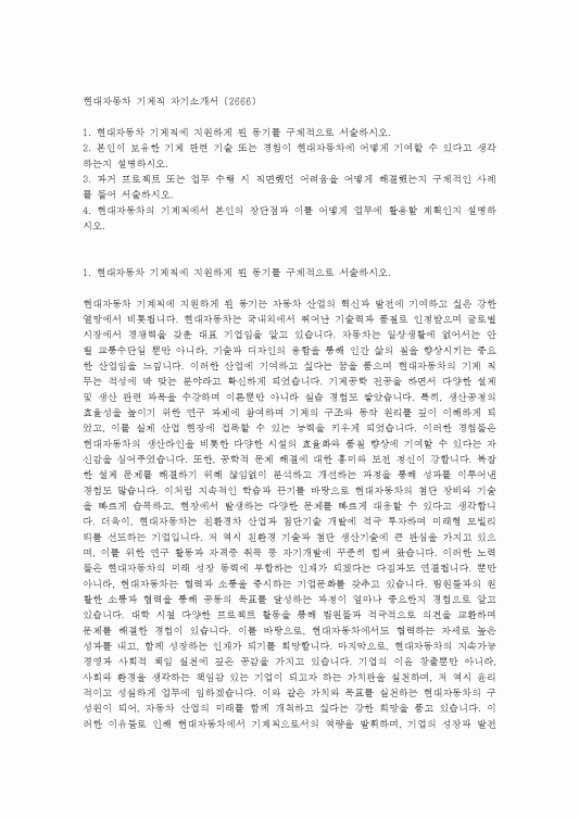 현대자동차 기계직 자기소개서 (2666)