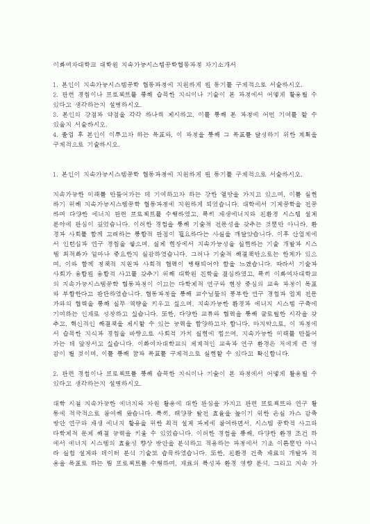 이화여자대학교 대학원 지속가능시스템공학협동과정 자기소개서