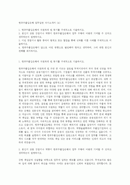 한국수출입은행 업무일반 자기소개서 (4)