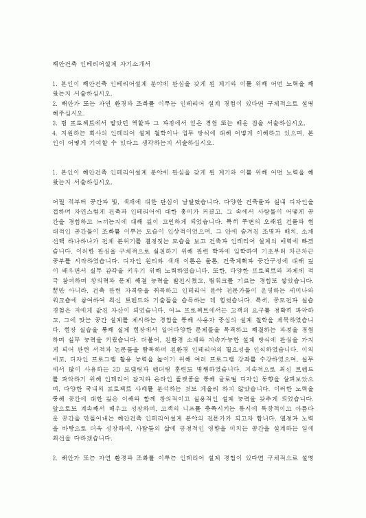 해안건축 인테리어설계 자기소개서