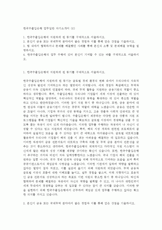 한국수출입은행 업무일반 자기소개서 (6)