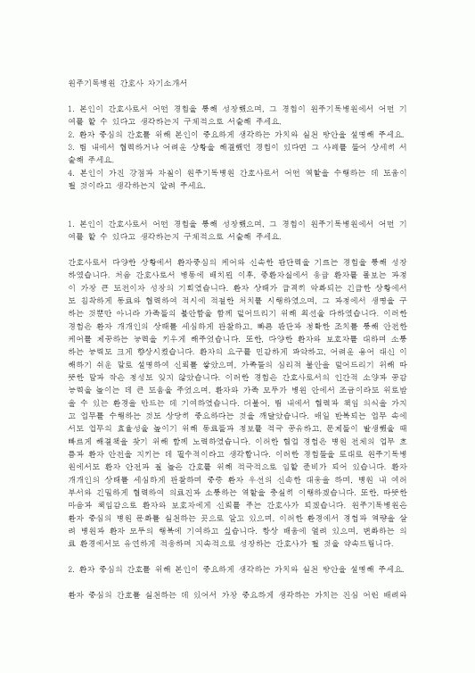 원주기독병원 간호사 자기소개서