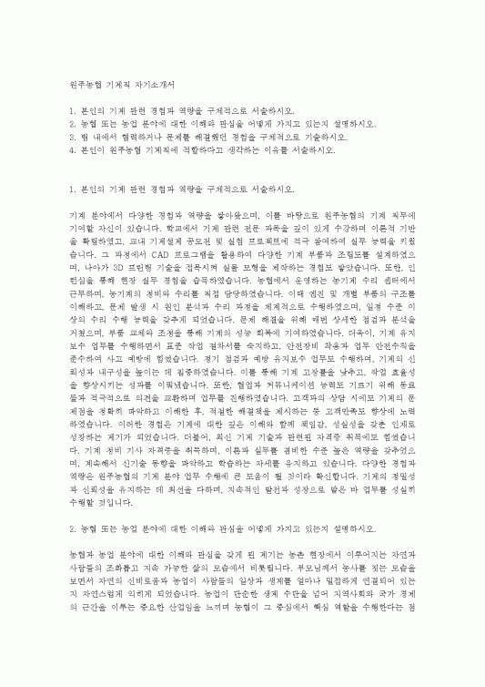 원주농협 기계직 자기소개서