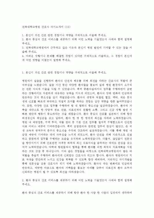 전북대학교병원 간호사 자기소개서 (10)