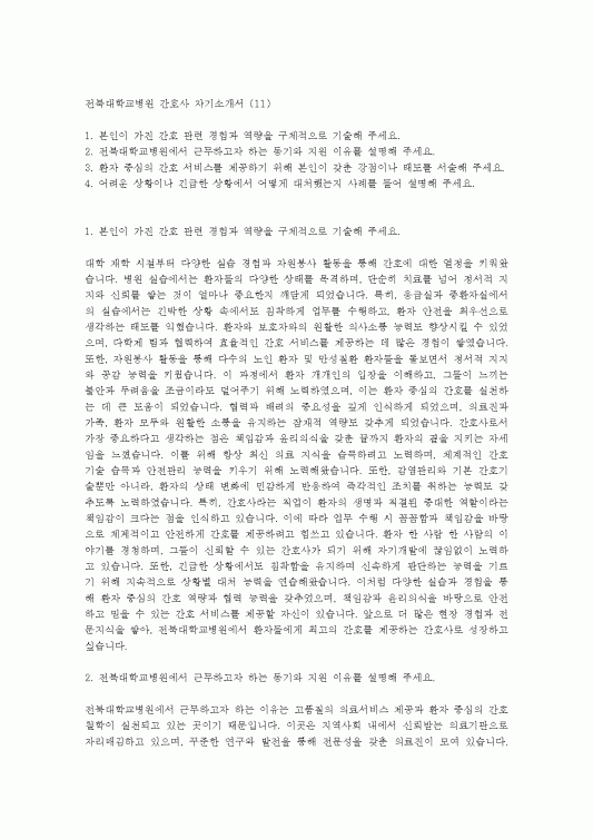 전북대학교병원 간호사 자기소개서 (11)
