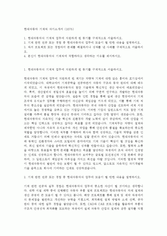 현대자동차 기계직 자기소개서 (2675)