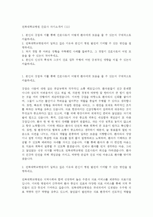 전북대학교병원 간호사 자기소개서 (12)