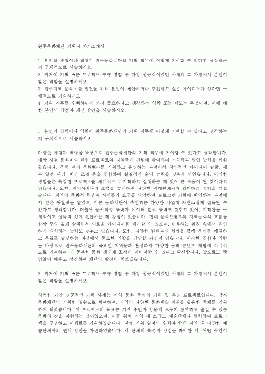 원주문화재단 기획직 자기소개서
