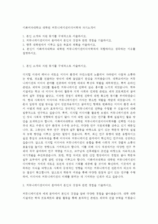 이화여자대학교 대학원 커뮤니케이션미디어학과 자기소개서