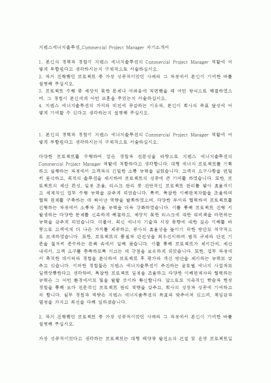 지멘스에너지솔루션_Commercial Project Manager 자기소개서