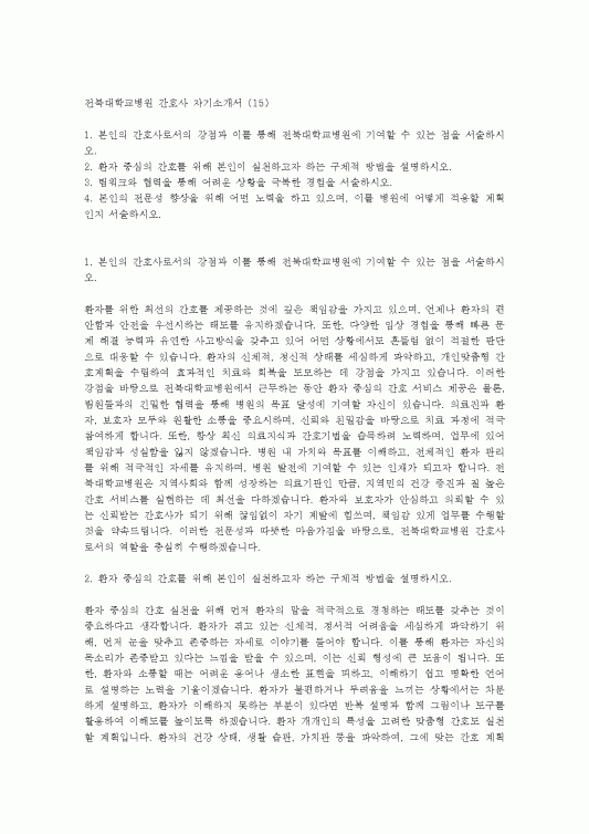 전북대학교병원 간호사 자기소개서 (15)