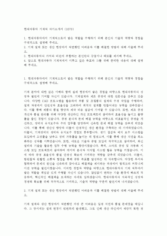 현대자동차 기계직 자기소개서 (2679)