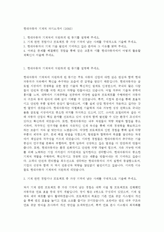 현대자동차 기계직 자기소개서 (2680)