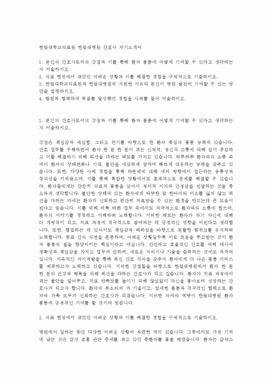 한림대학교의료원 한림대병원 간호사 자기소개서