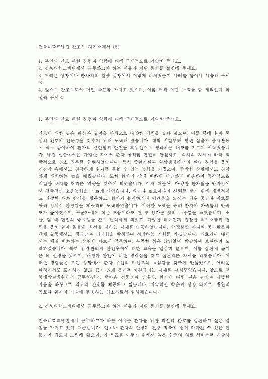 전북대학교병원 간호사 자기소개서 (5)
