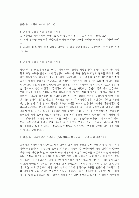 홈플러스 기획팀 자기소개서 (8)
