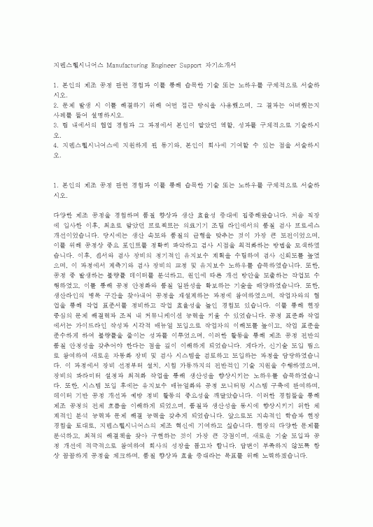 지멘스헬시니어스 Manufacturing Engineer Support 자기소개서