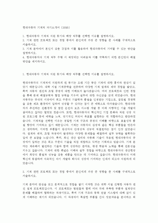 현대자동차 기계직 자기소개서 (2685)