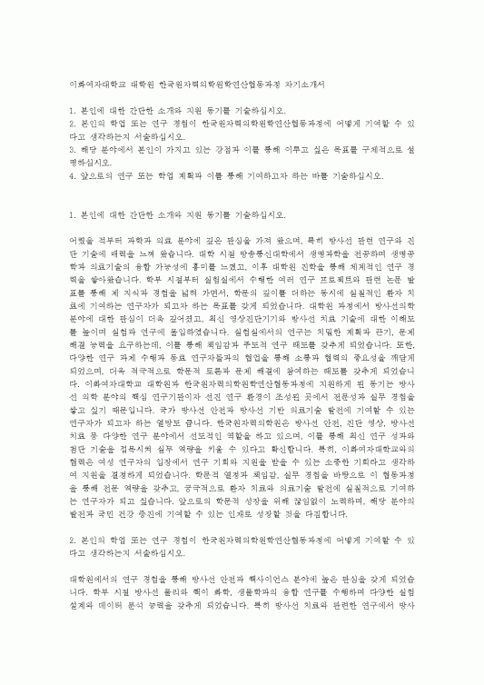 이화여자대학교 대학원 한국원자력의학원학연산협동과정 자기소개서