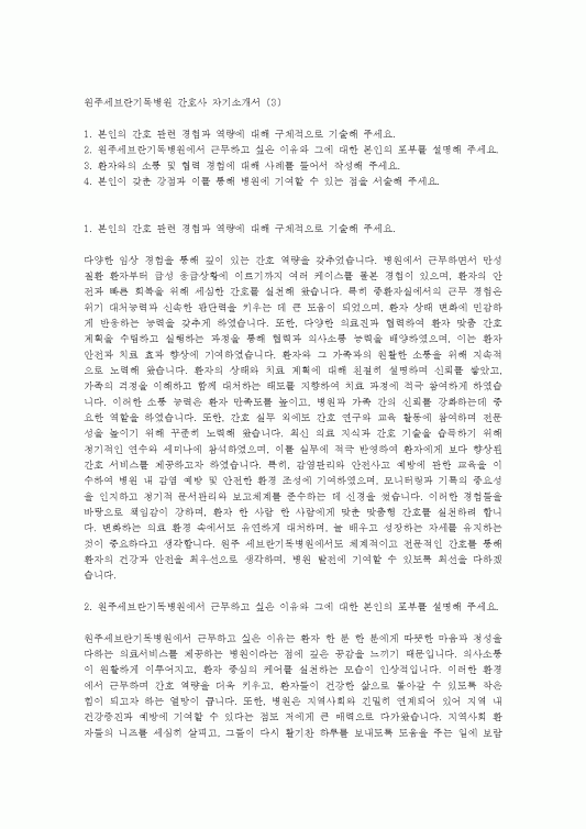 원주세브란기독병원 간호사 자기소개서 (3)