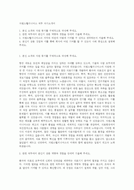 지멘스헬시니어스 직무 자기소개서
