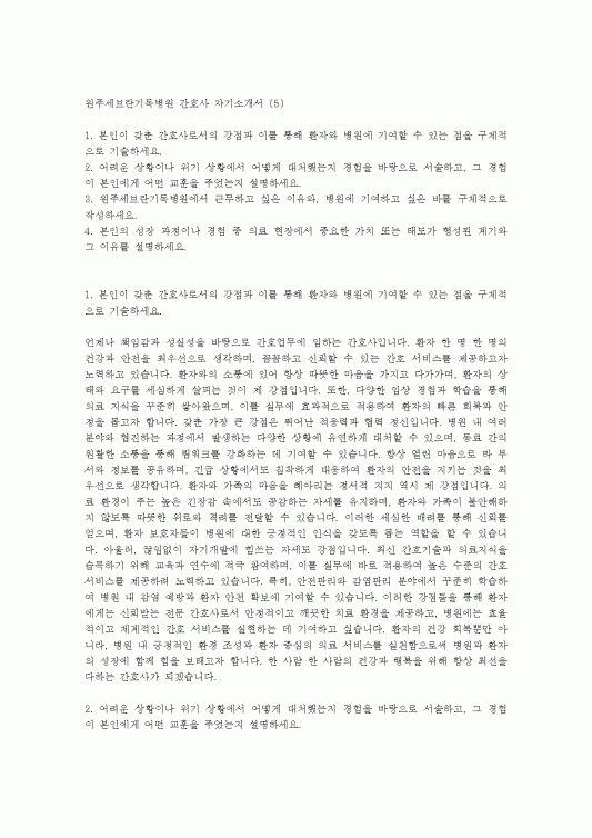원주세브란기독병원 간호사 자기소개서 (5)