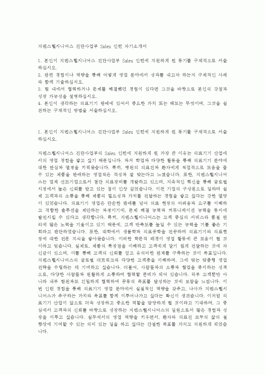 지멘스헬시니어스 진단사업부 Sales 인턴 자기소개서