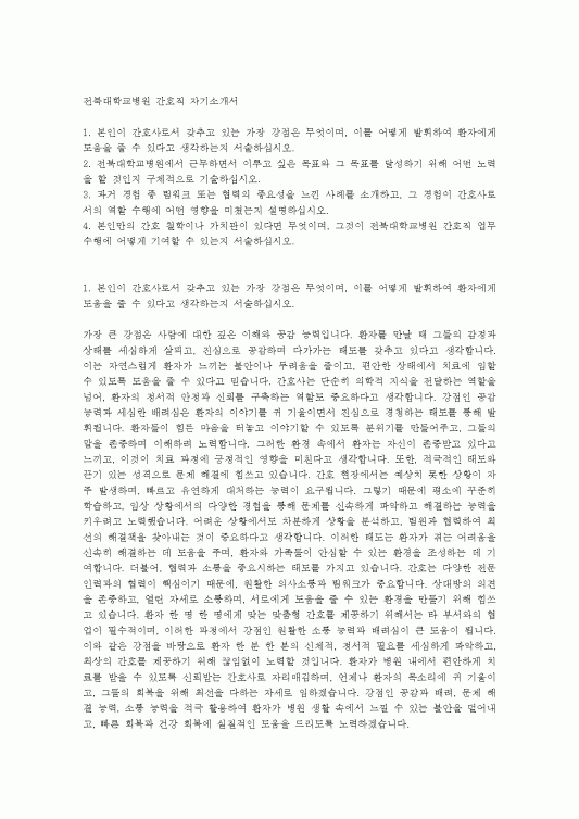전북대학교병원 간호직 자기소개서