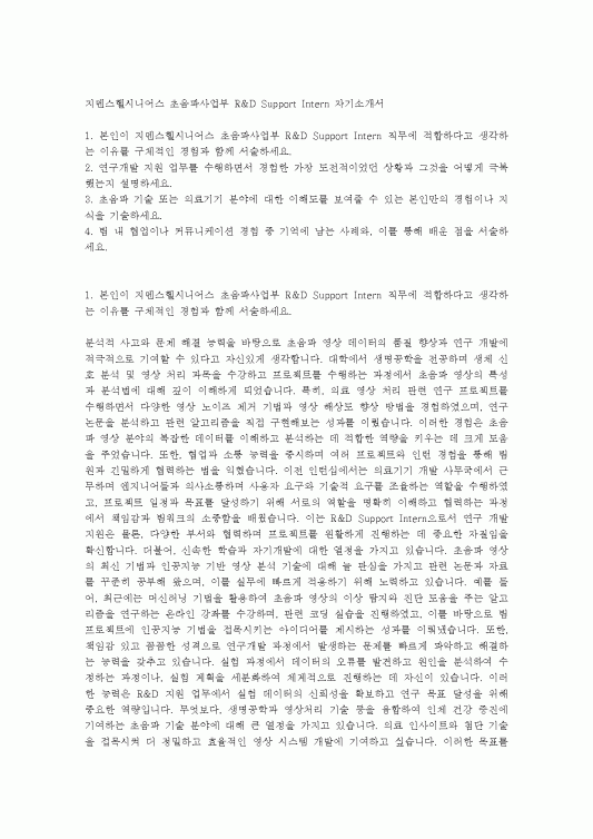 지멘스헬시니어스 초음파사업부 R&D Support Intern 자기소개서