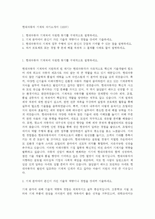 현대자동차 기계직 자기소개서 (2697)