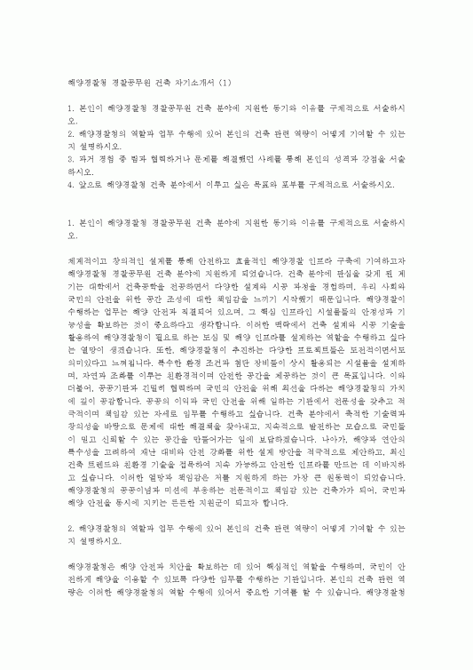 해양경찰청 경찰공무원 건축 자기소개서 (1)