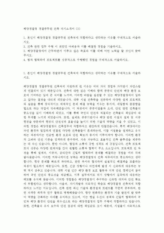 해양경찰청 경찰공무원 건축 자기소개서 (3)