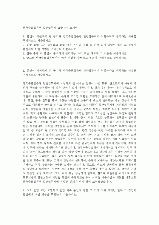 한국수출입은행 일반업무직 고졸 자기소개서