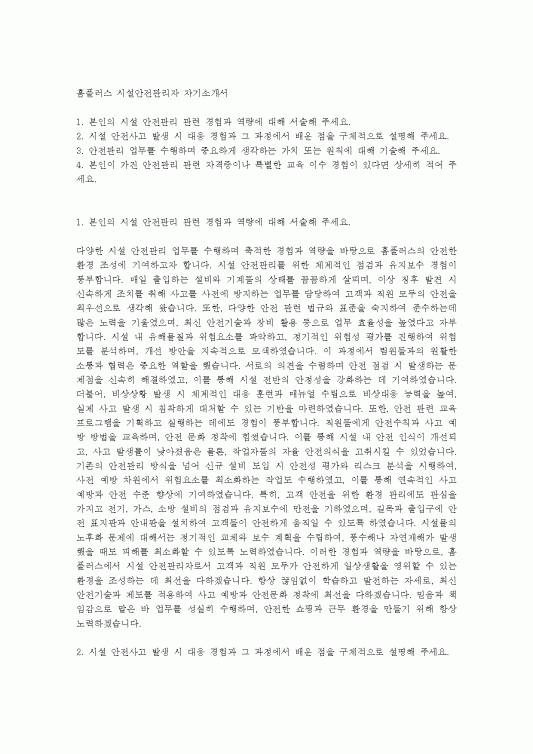 홈플러스 시설안전관리자 자기소개서