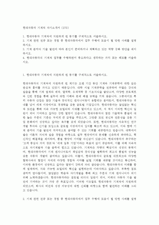 현대자동차 기계직 자기소개서 (270)