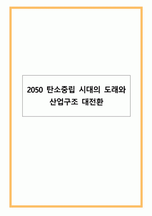 2050 탄소중립 시대의 도래와 산업구조 대전환
