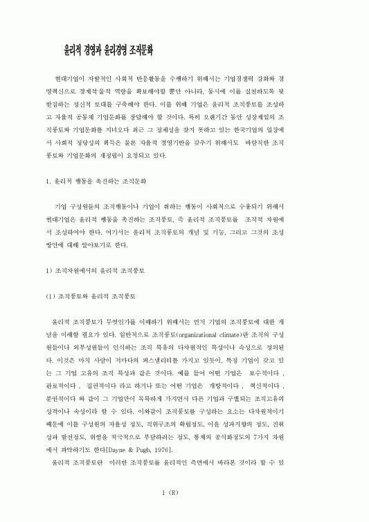 윤리적경영과 윤리경영 조직문화(B&S964)