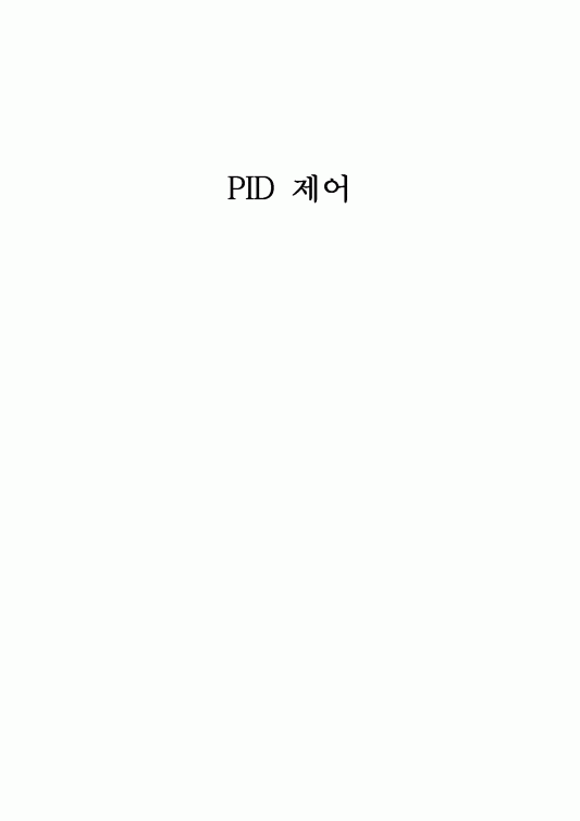 PID 제어 레포트 자료