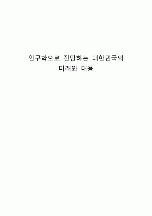 인구학으로 전망하는 대한민국의 미래와 대응