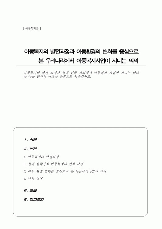아동복지의 발전 과정과 현대 한국 사회에서 아동복지 사업이 지니는 의의를 아동 환경의 변화를 중심으로 서술