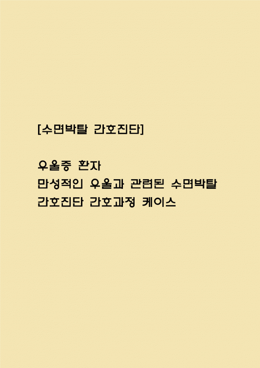 [수면박탈 간호진단] 우울증 환자 만성적인 우울과 관련된 수면박탈 간호진단 간호과정 케이스