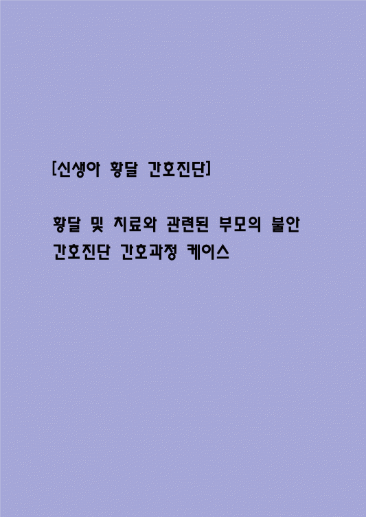 [신생아 황달 간호진단] 황달 및 치료와 관련된 부모의 불안 간호진단 간호과정 케이스