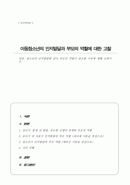 아동 청소년의 인지발달에 있어 부모의 역할이 중요한 이유에 대해 논하시오
